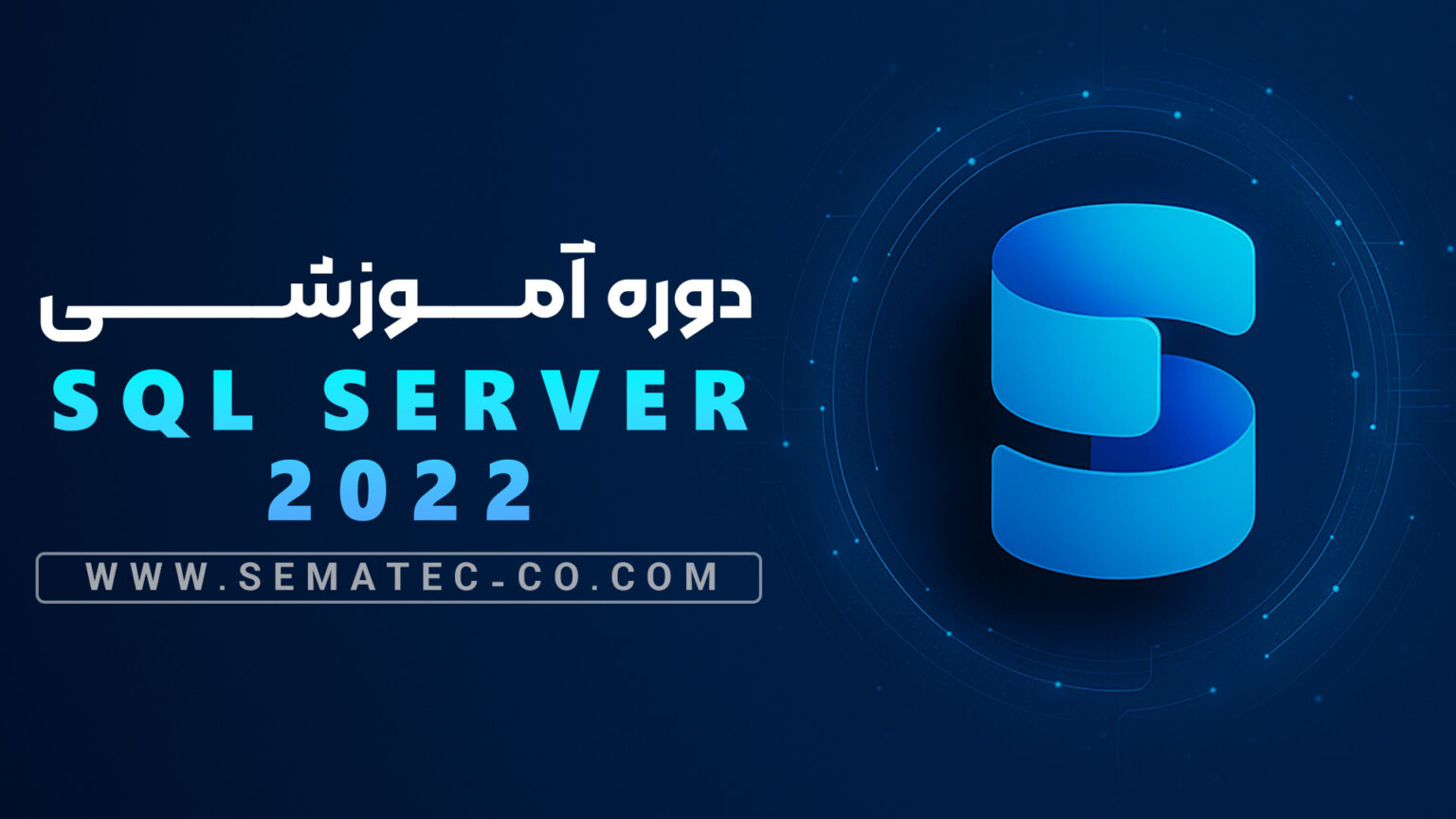 دوره SQL Server 2022 Implementation سماتک | آموزش پیاده‌سازی پایگاه داده